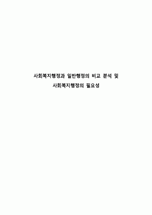 사회복지행정과 일반행정의 비교 분석 및 사회복지행정의 필요성