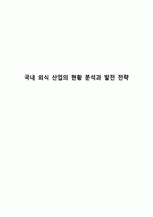 국내 외식 산업의 현황 분석과 발전 전략
