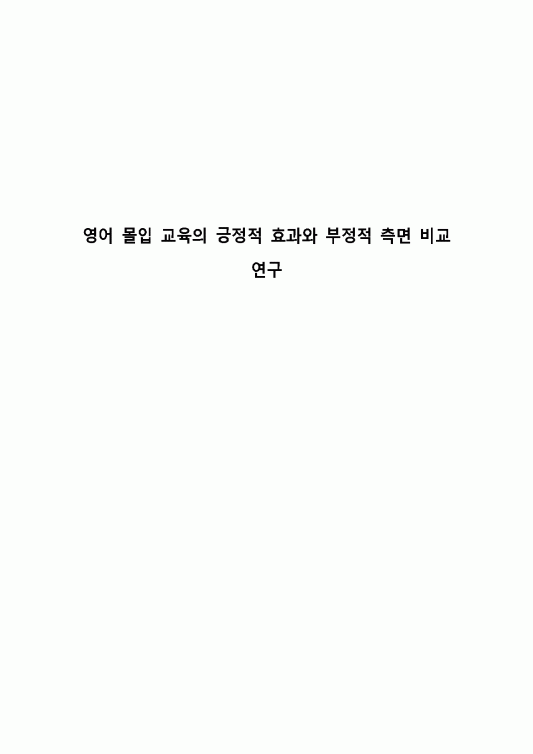 영어 몰입 교육의 긍정적 효과와 부정적 측면 비교 연구