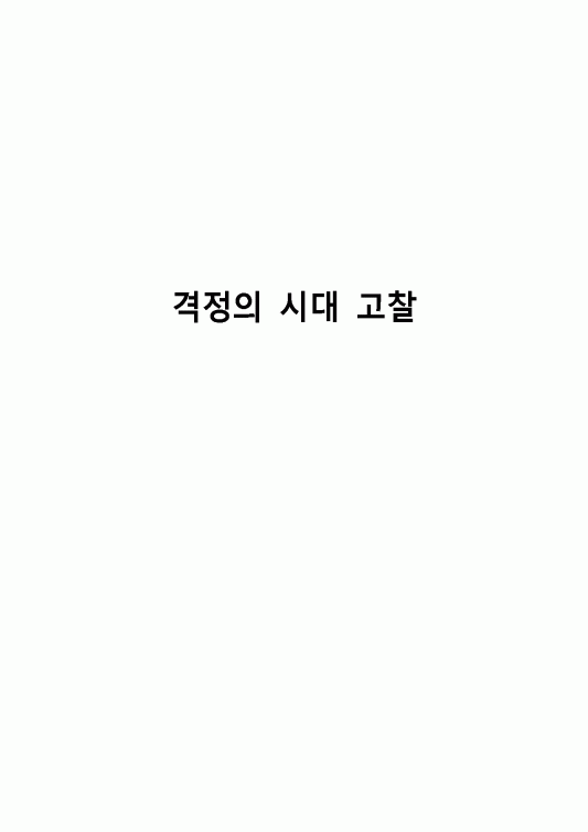 격정의 시대 고찰