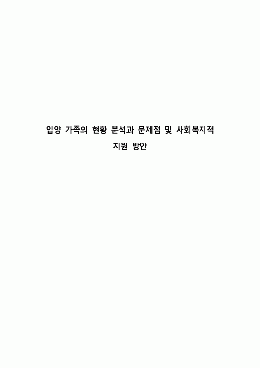 입양 가족의 현황 분석과 문제점 및 사회복지적 지원 방안