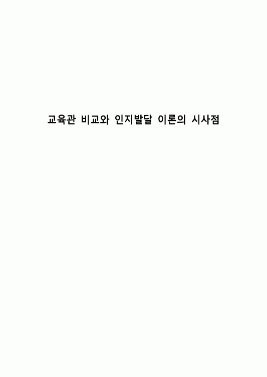 교육관 비교와 인지발달 이론의 시사점