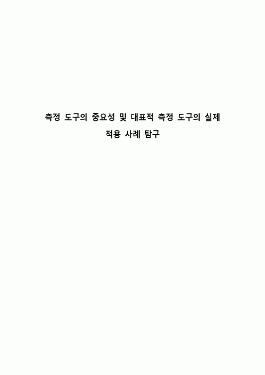 측정 도구의 중요성 및 대표적 측정 도구의 실제 적용 사례 탐구