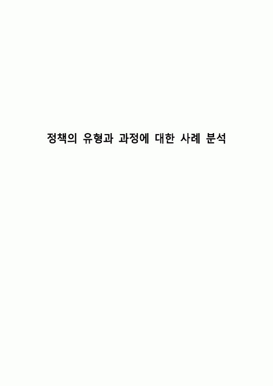 정책의 유형과 과정에 대한 사례 분석