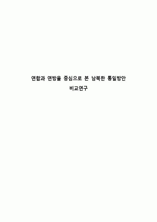 연합과 연방을 중심으로 본 남북한 통일방안 비교연구
