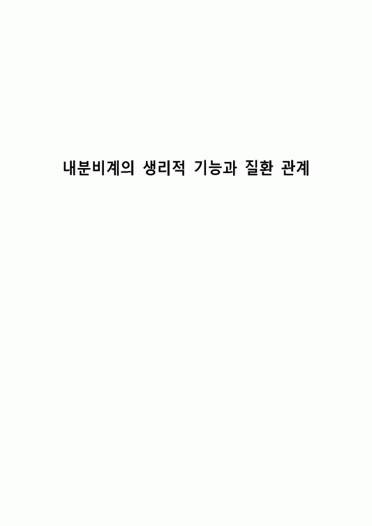 내분비계의 생리적 기능과 질환 관계
