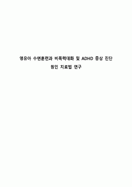 영유아 수면훈련과 비폭력대화 및 ADHD 증상 진단 원인 치료법 연구
