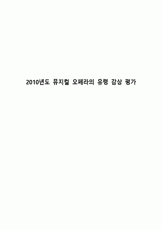 2010년도 뮤지컬 오페라의 유령 감상 평가
