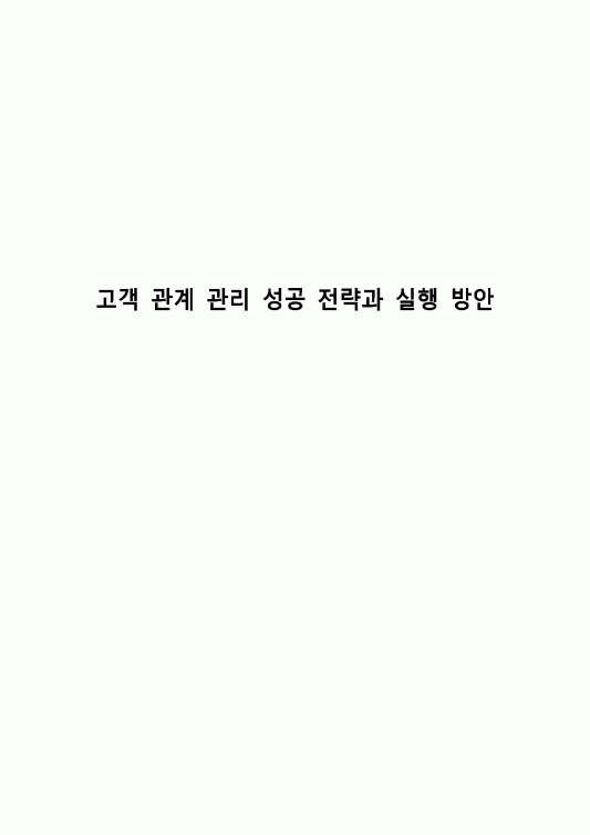 고객 관계 관리 성공 전략과 실행 방안