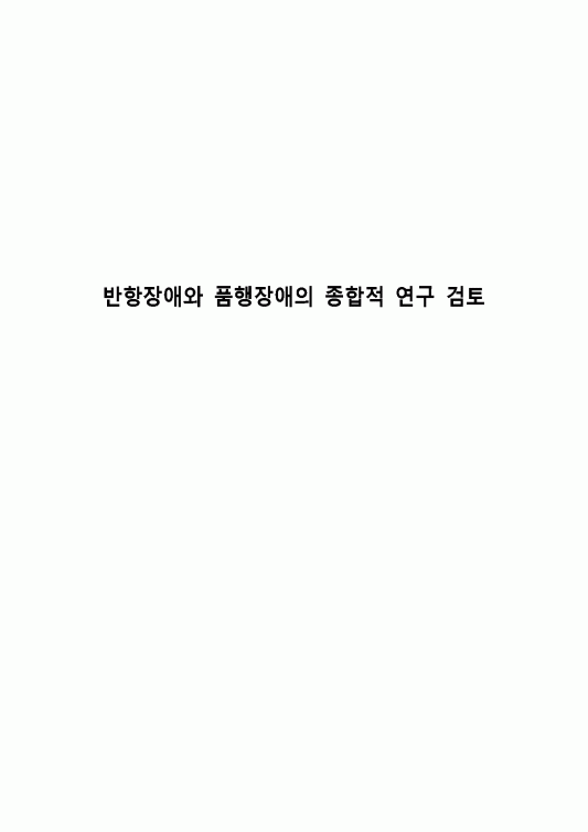 반항장애와 품행장애의 종합적 연구 검토