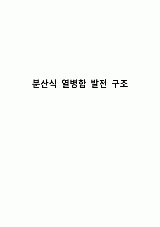 분산식 열병합 발전 구조