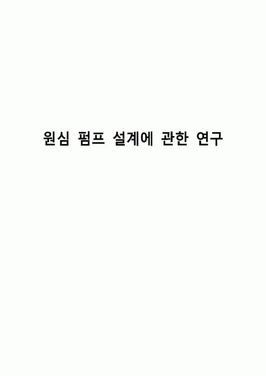 원심 펌프 설계에 관한 연구