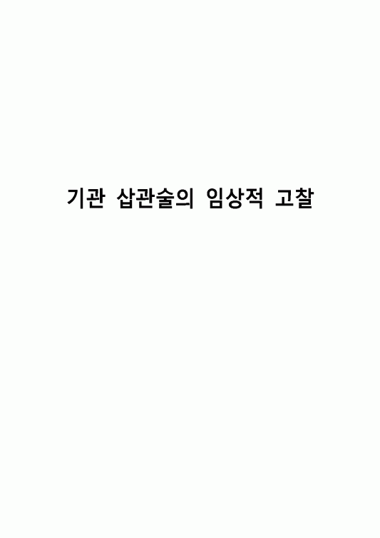 기관 삽관술의 임상적 고찰