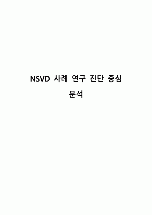 NSVD 사례 연구 진단 중심 분석