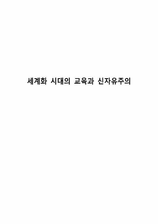 세계화 시대의 교육과 신자유주의