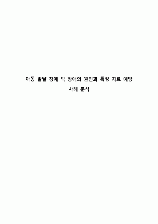 아동 발달 장애 틱 장애의 원인과 특징 치료 예방 사례 분석