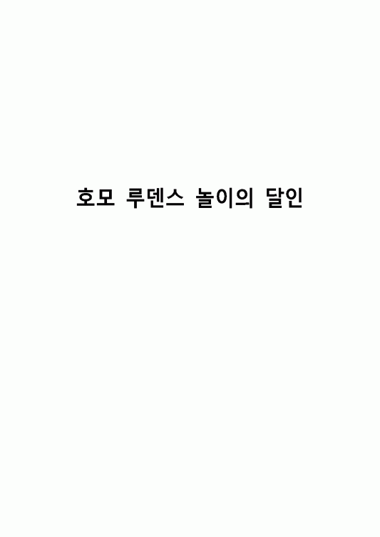 호모 루덴스 놀이의 달인