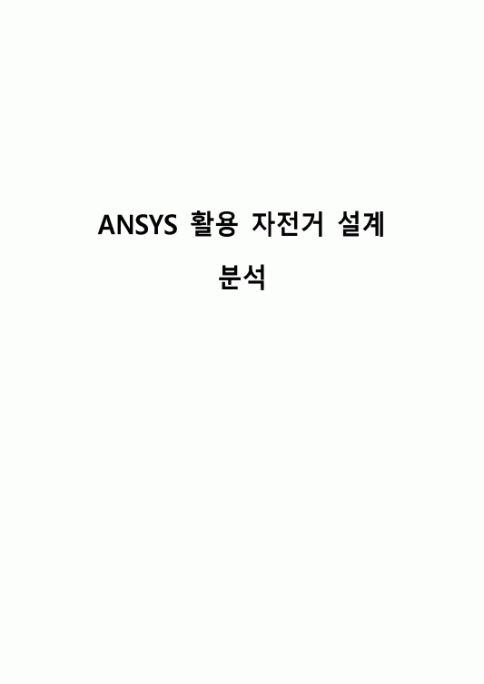 ANSYS 활용 자전거 설계 분석