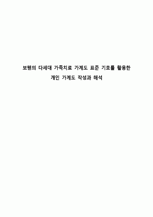 보웬의 다세대 가족치료 가계도 표준 기호를 활용한 개인 가계도 작성과 해석