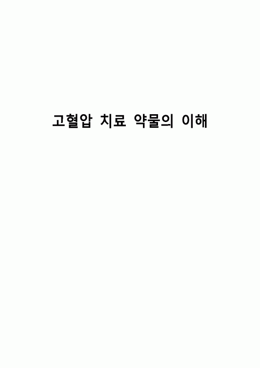 고혈압 치료 약물의 이해