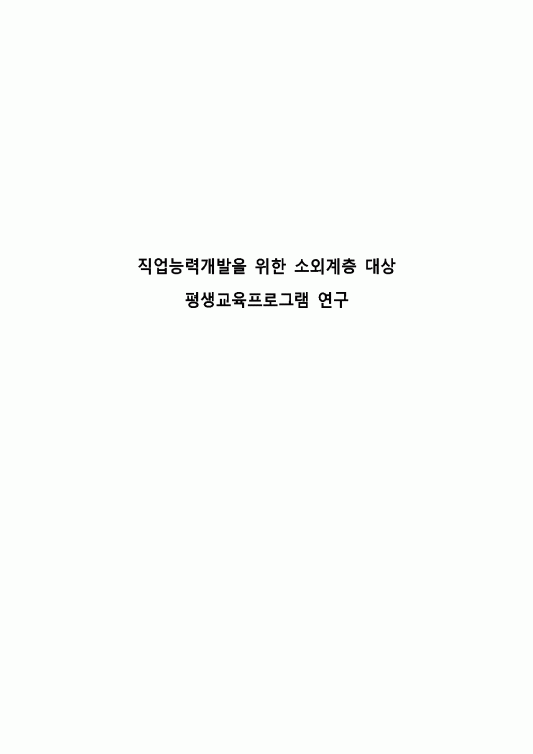 직업능력개발을 위한 소외계층 대상 평생교육프로그램 연구