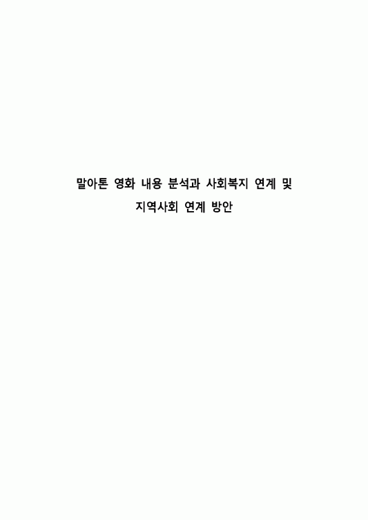 말아톤 영화 내용 분석과 사회복지 연계 및 지역사회 연계 방안