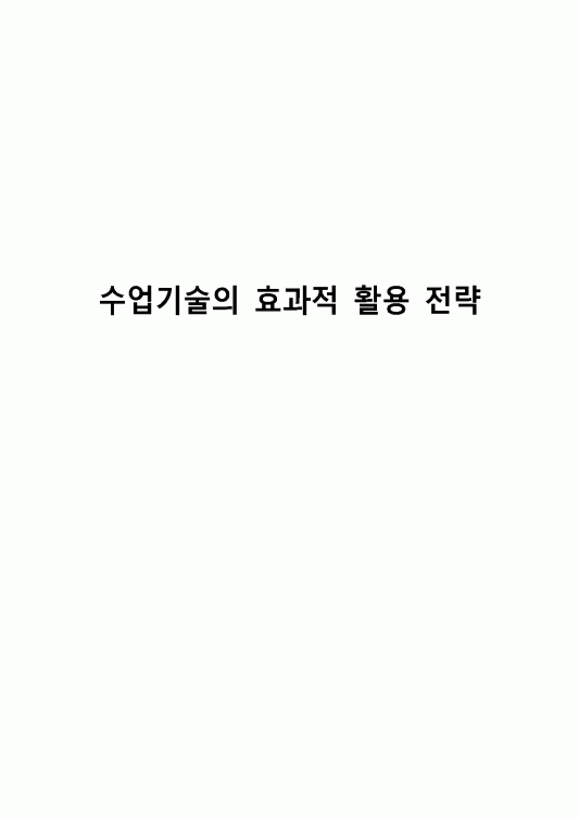 수업기술의 효과적 활용 전략