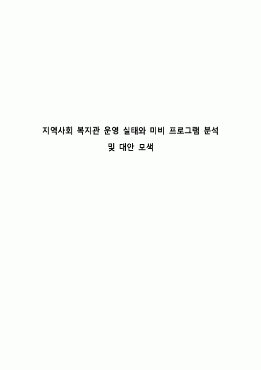 지역사회 복지관 운영 실태와 미비 프로그램 분석 및 대안 모색