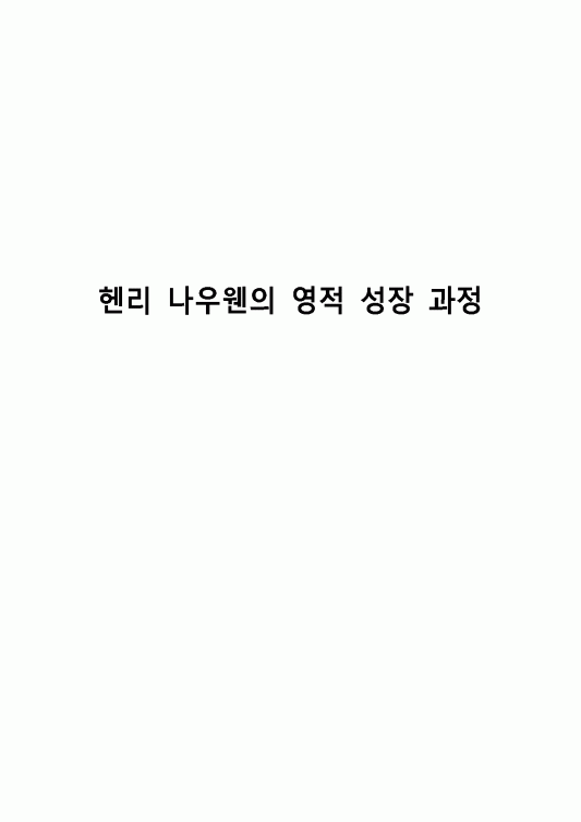 헨리 나우웬의 영적 성장 과정