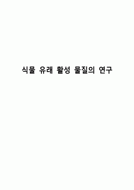 식물 유래 활성 물질의 연구