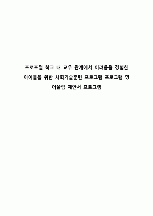 프로포절 학교 내 교우 관계에서 어려움을 경험한 아이들을 위한 사회기술훈련 프로그램 프로그램 명 어울림 제안서 프로그램