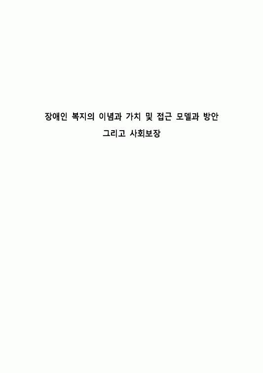 장애인 복지의 이념과 가치 및 접근 모델과 방안 그리고 사회보장