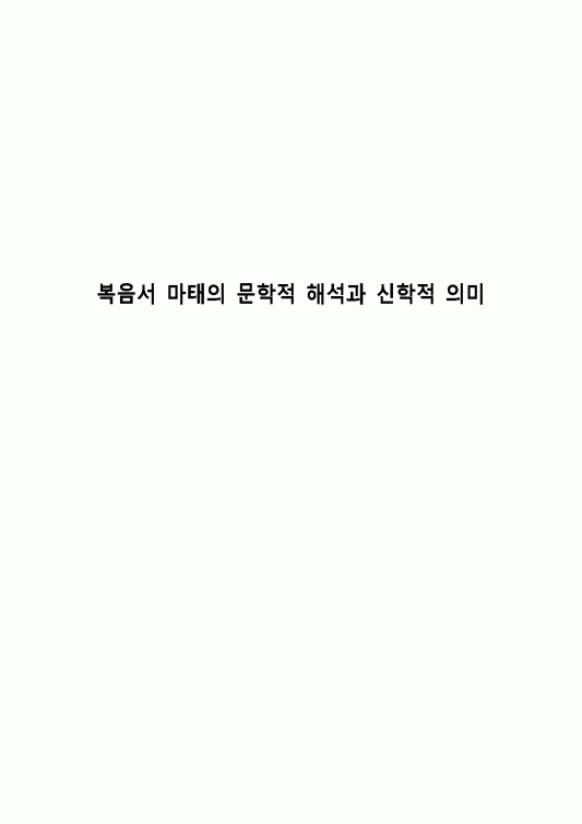 복음서 마태의 문학적 해석과 신학적 의미