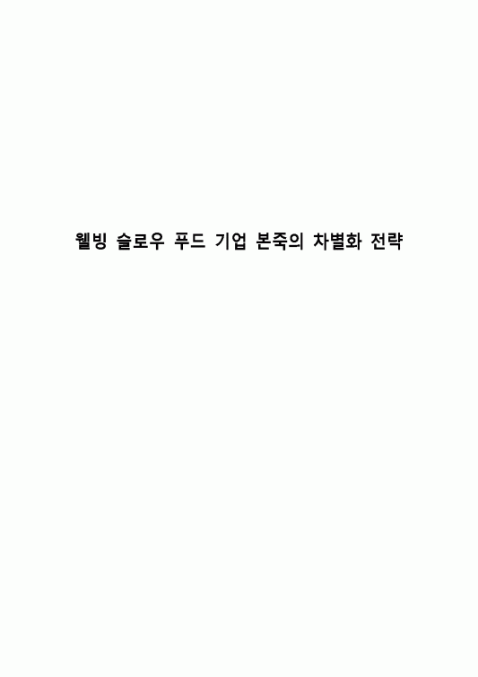웰빙 슬로우 푸드 기업 본죽의 차별화 전략