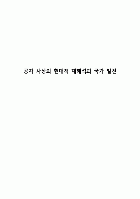 공자 사상의 현대적 재해석과 국가 발전