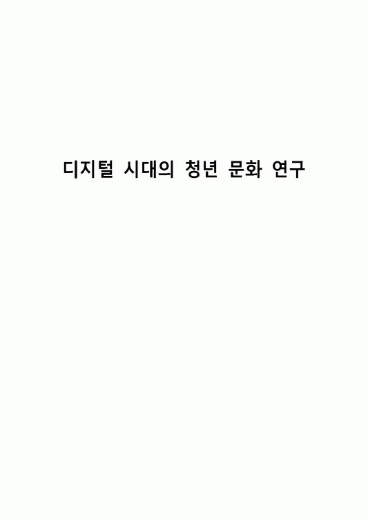 디지털 시대의 청년 문화 연구