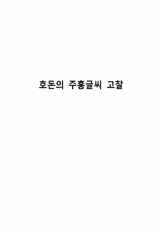 호돈의 주홍글씨 고찰