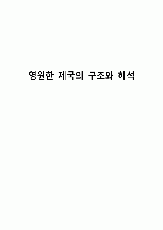 영원한 제국의 구조와 해석