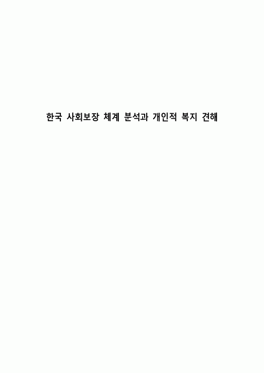 한국 사회보장 체계 분석과 개인적 복지 견해
