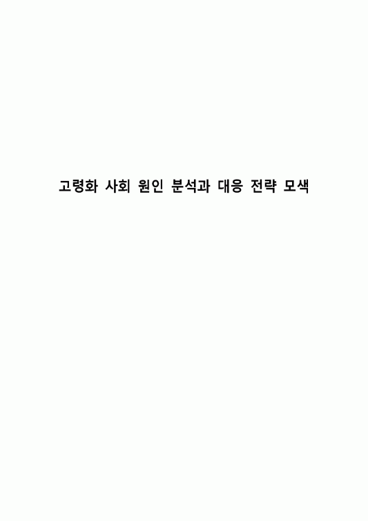 고령화 사회 원인 분석과 대응 전략 모색