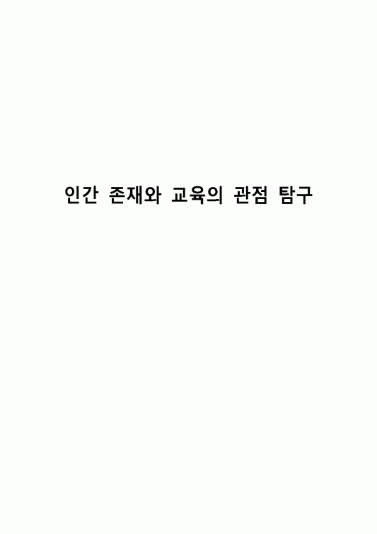 인간 존재와 교육의 관점 탐구