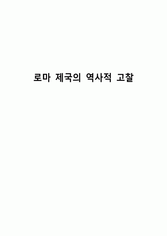 로마 제국의 역사적 고찰