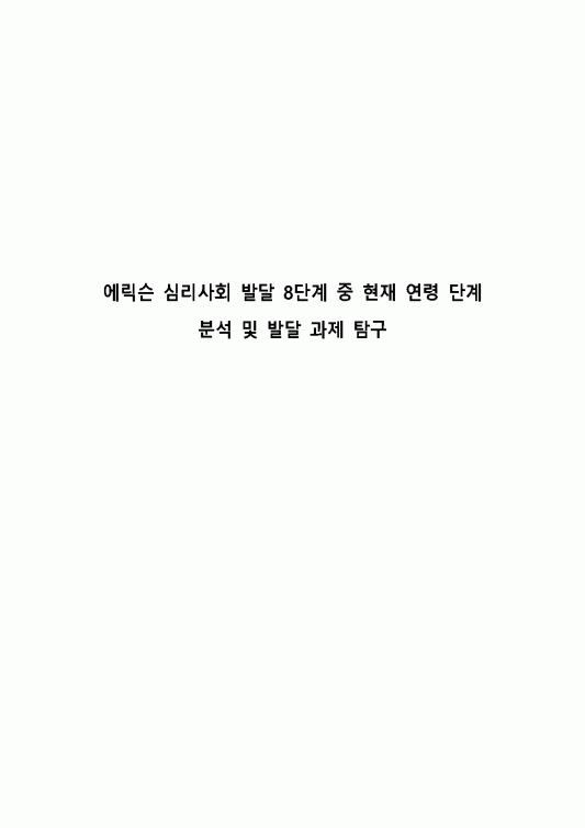 에릭슨 심리사회 발달 8단계 중 현재 연령 단계 분석 및 발달 과제 탐구