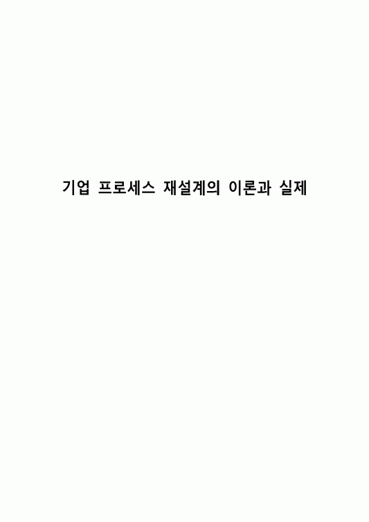 기업 프로세스 재설계의 이론과 실제