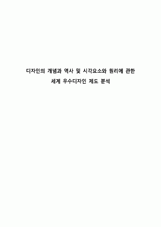 디자인의 개념과 역사 및 시각요소와 원리에 관한 세계 우수디자인 제도 분석