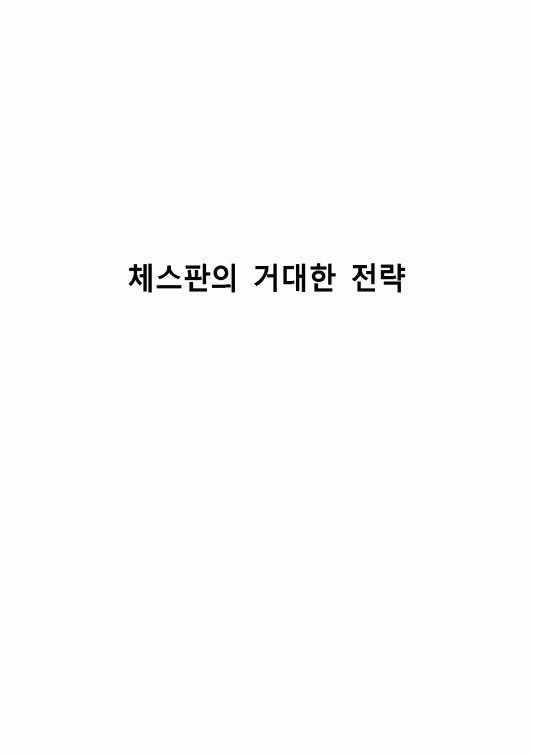 체스판의 거대한 전략