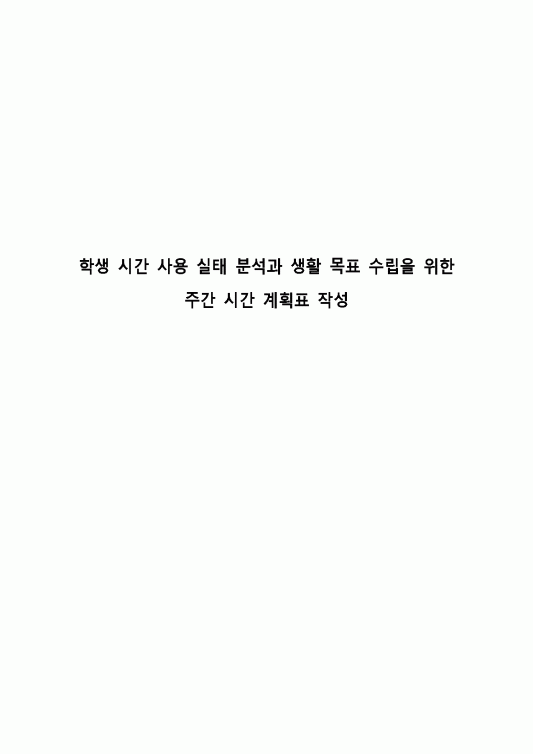 학생 시간 사용 실태 분석과 생활 목표 수립을 위한 주간 시간 계획표 작성