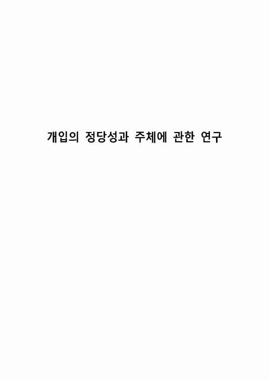 개입의 정당성과 주체에 관한 연구