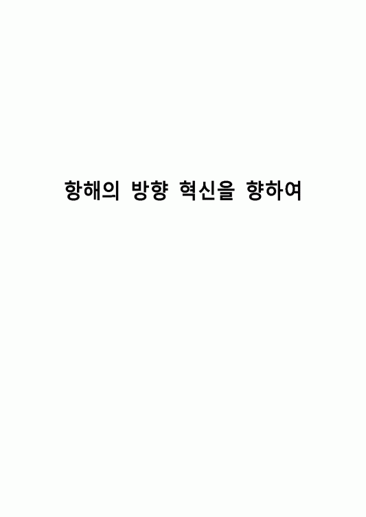 항해의 방향 혁신을 향하여