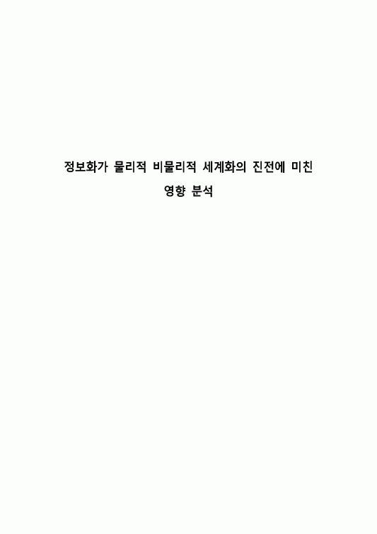 정보화가 물리적 비물리적 세계화의 진전에 미친 영향 분석